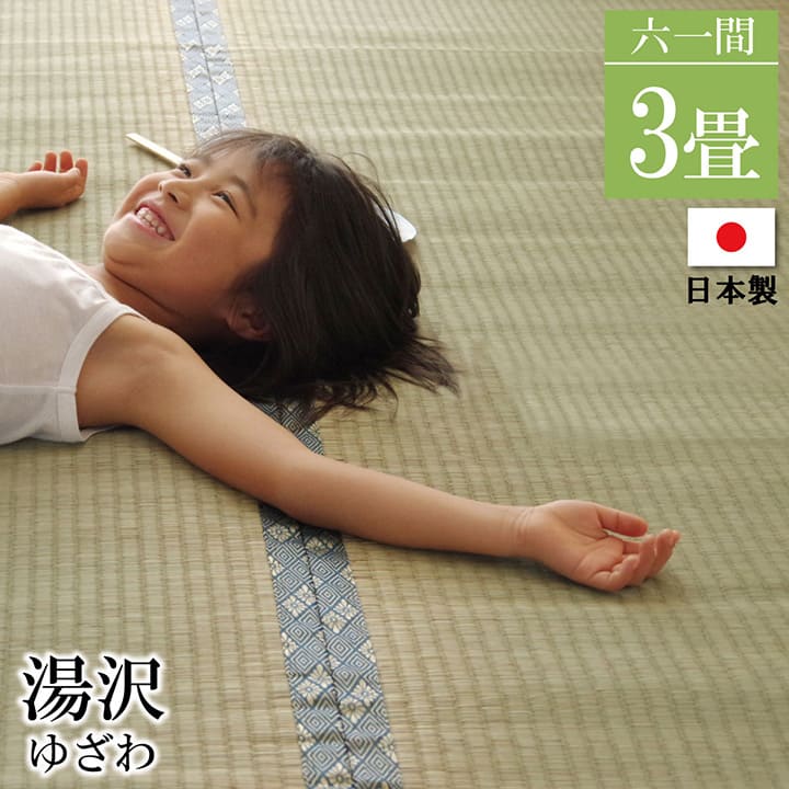■純国産い草上敷カーペット　「湯沢」 ●サイズ：六一間3畳（約185×277cm） ●組成：い草（九州産） ※糸引織　/　ヘリ=ポリプロピレン、ポリエチレン ●原産国：日本製（純国産） ●上敷きを敷くだけで畳のお部屋をリフレッシュ出来ます。...