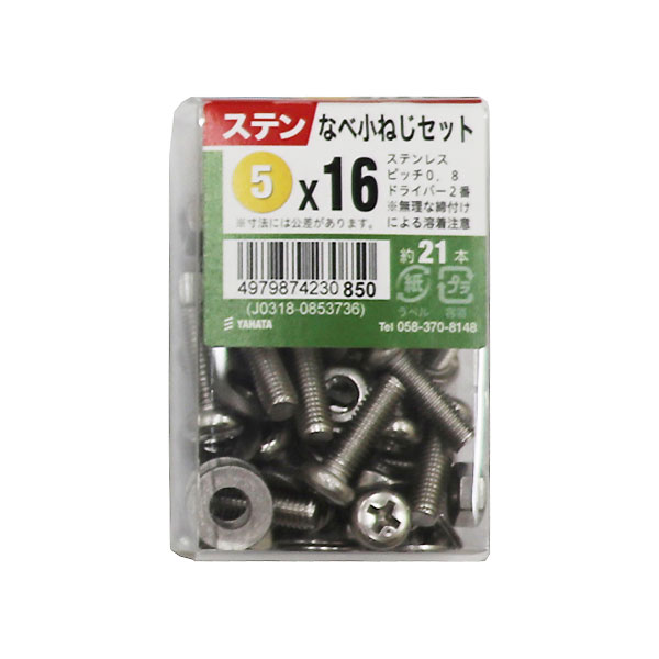 ■薄い鋼板に締結する場合に使用します。規定の下穴をあけた鋼板（ねじのピッチより薄い）にセルフタッピングしながら締結します。 ナット、ワッシャー付き ●サイズ：M5×16 ●入数：約21本 ●材質：ステンレス