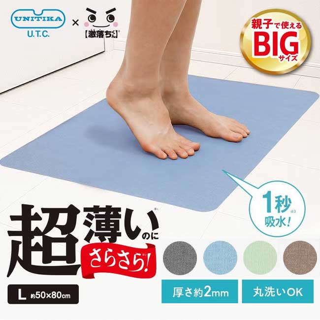 【超薄素材なのに1秒吸水※1】 踏んだ瞬間にすぐ吸水！足裏もバスマットもすぐにさらさら。 ※1 JIS-L-1907滴下法 【吸水性に優れ、乾きやすい】 ユニチカグループの「100年培った繊維技術」により生まれた 3層構造の特殊繊維を採用し...