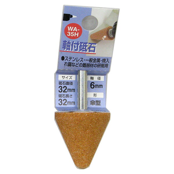 ■ステンレス、一般金属、焼入れ鋼などの難削材の研削用 取付工具：電気ドリル、充電ドリル、グラインダー ●粒度：♯60 ●サイズ：砥石直径32mm ●軸径：6mm ●砥石長さ：32mm ●形：傘型