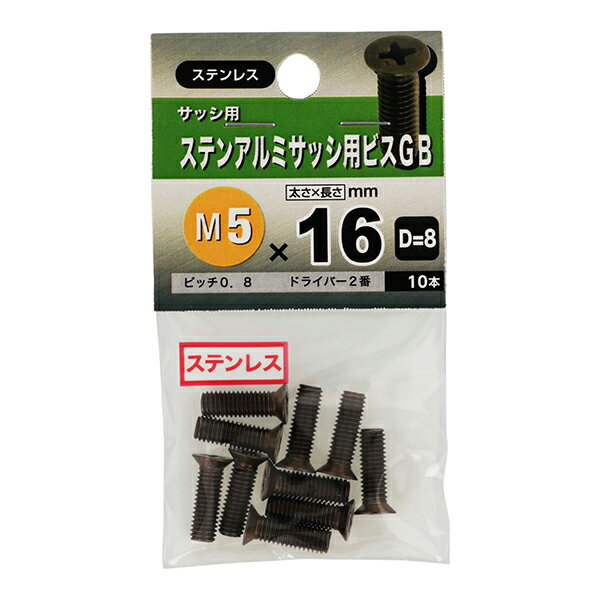 ■建築アルミサッシ専用の小ねじです。 耐食性に優れ、相手部材に合わせて色合わせが出来ます。 ●サイズ：太さM5×長さ16mm ●頭径：8 ●ピッチ：0.8 ●入数：10本 ●材質：ステンレス