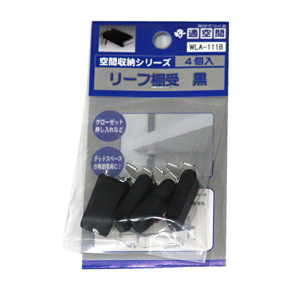 ■リーフ棚支柱WLAシリーズ専用棚受です。 クリップ式で簡単なワンタッチ式の棚受けです。 棚柱からの抜けや脱落が起こりにくい構造 棚板が滑りにくい化粧ラバー付 ●4個入り