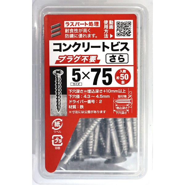 ■プラグなしでコンクリート、ブロック、レンガなどにご使用できます。 軽量物の取り付けに使用できます。 ●サイズ：5×75 ●下穴：4.3～4.5mm ●使用荷重：24kgf以下 ●入数：約50本