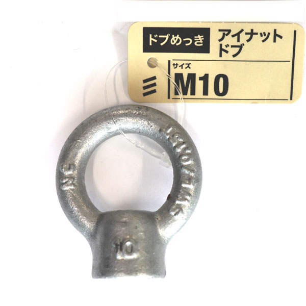 吊り下げ用のリングを持ったナットです。重量物の吊り下げに用います。耐食性向上のため、溶融亜鉛めっきを施しています。 モーター、配電盤、工作機械などの吊り下げ時に使用します。垂直吊りのほか、45度吊りの方法もあります。45度吊りはナットの座面...