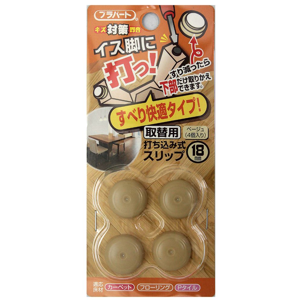 「WAKI　イス脚に打つ！」の下部取替用。擦り切れたり、悪くなった下部面のみを取り替えることができます。すべり快適タイプです！床面のキズ、音防止に最適です。製品を打ち込む際は、プラスチックハンマーまたは、木ハンマーをご使用下さい。本製品は打...