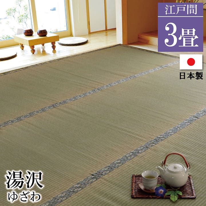■純国産い草上敷カーペット　「湯沢」 ●サイズ：江戸間3畳（約176×261cm） ●組成：い草（九州産） ※糸引織　/　ヘリ=ポリプロピレン、ポリエチレン ●原産国：日本製（純国産） ●上敷きを敷くだけで畳のお部屋をリフレッシュ出来ます。...