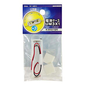 ■工作用の電池ケースです。 【仕様】 ●単3乾電池×1個用（電圧：1.5V用） ●長さ140mmのリード線がついています。 ●両面テープ2枚付き（15mm角）