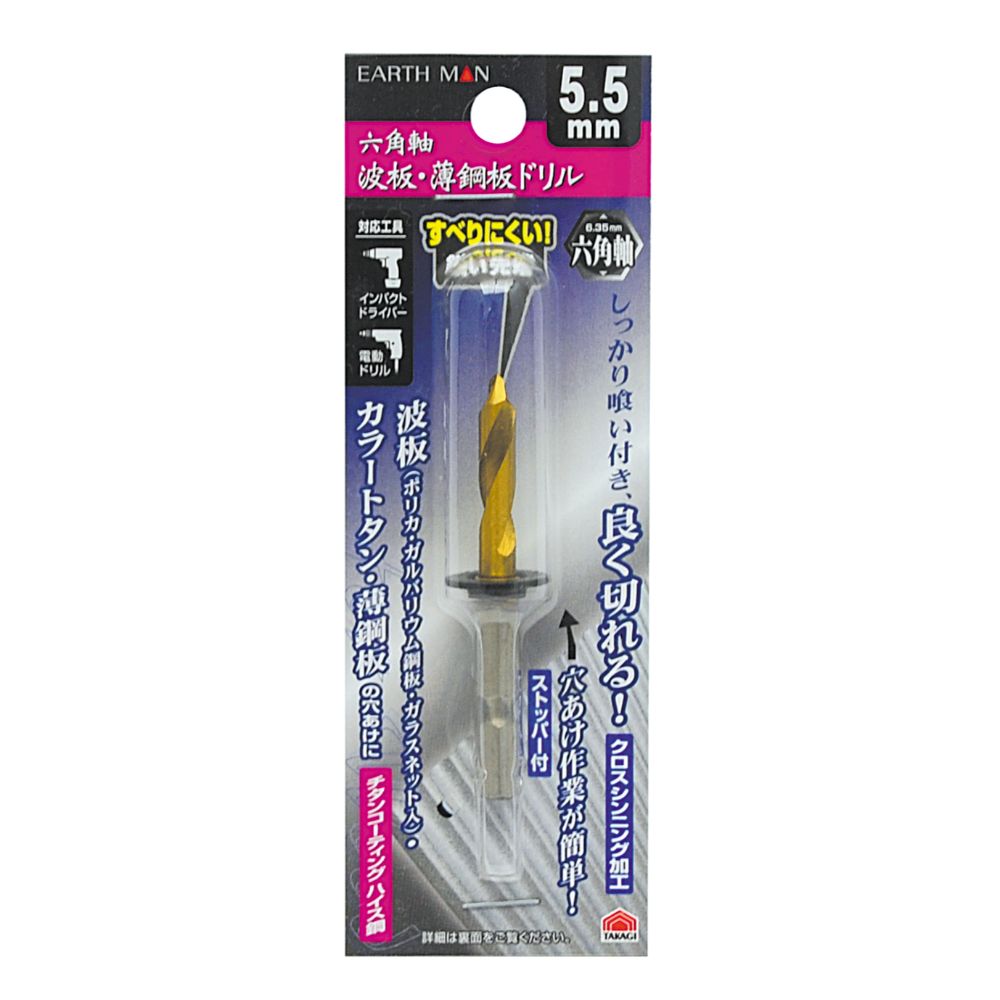 穴あけ作業が簡単なストッパー付しっかり喰い付きよく切れるクロスシンニング加工波板(ポリカ・ガルバリウム鋼板・ガラスネット入り)・カラートタン・薄鋼板の穴あけに材質：チタンコーティングハイス鋼刃先径：5.5mm 6.35mm六角軸サイズ（mm...