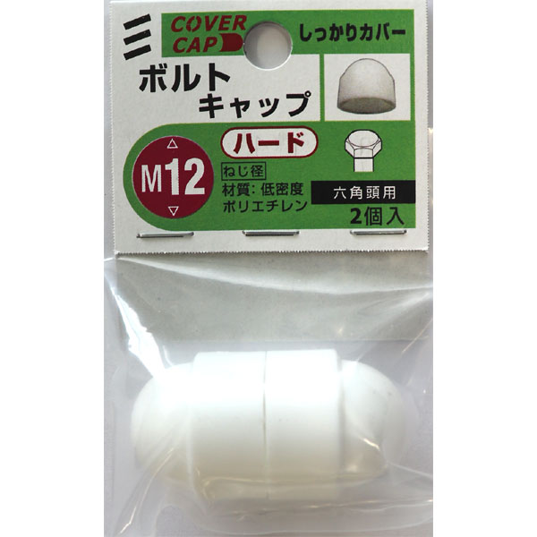 ■六角頭用 六角ボルトなどの頭を隠してケガや事故を予防します。 ●サイズ：ねじ径 M12 ●入数：2個 ●材質：低密度ポリエチレン