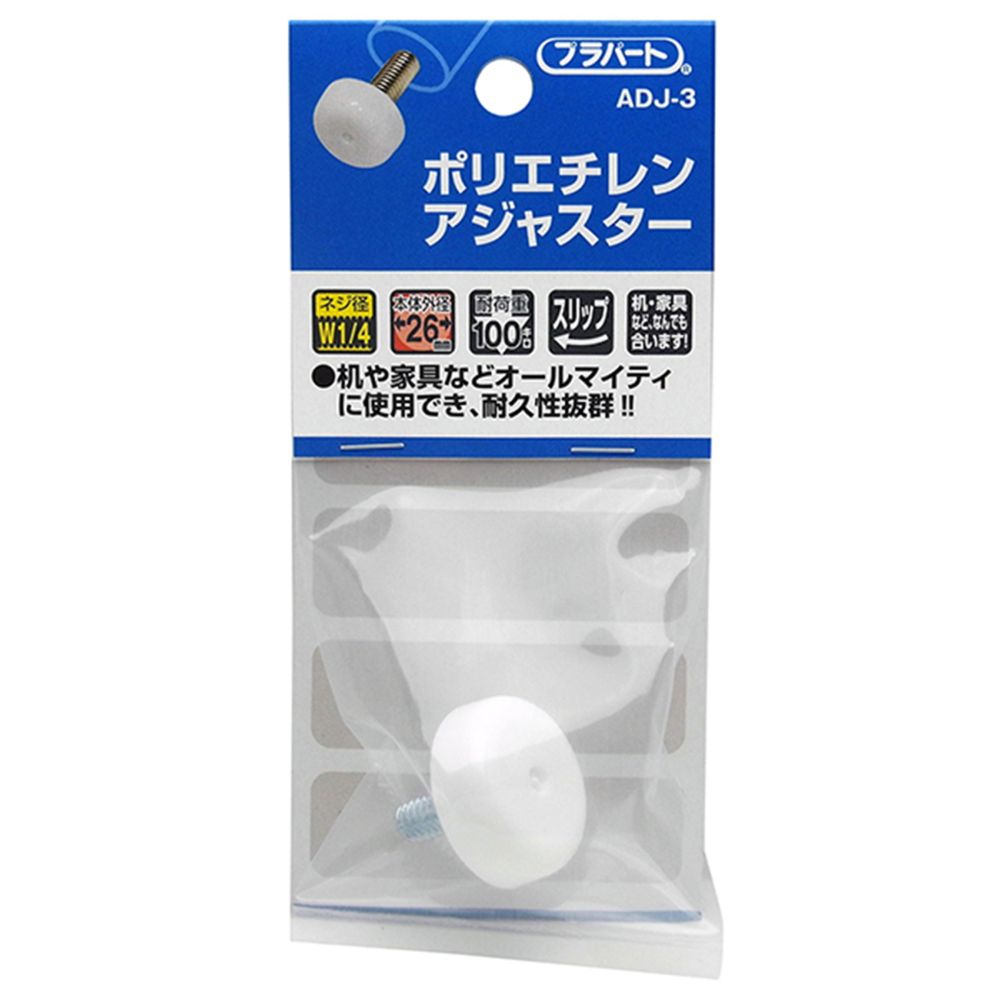 机や家具などオールマイティに使用でき、耐久性にも優れています。机や椅子のガタつき解消や調整用に耐荷重(kgf)：100MXピッチ：W1/4山20φD(mm)：26H(mm)：8.5L(mm)：17ボルト/鋼3価クロメート、本体/PEポリエチレン