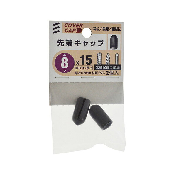 ■ねじやタッピング、線材やパイプ等の先端に保護材としてご使用ください。 被せるだけで、けが防止・安全対策・ねじの保護ができます。 ●サイズ：呼び径8×長さ15mm ●厚み：0.8mm ●入数：2個 ●材質：PVC