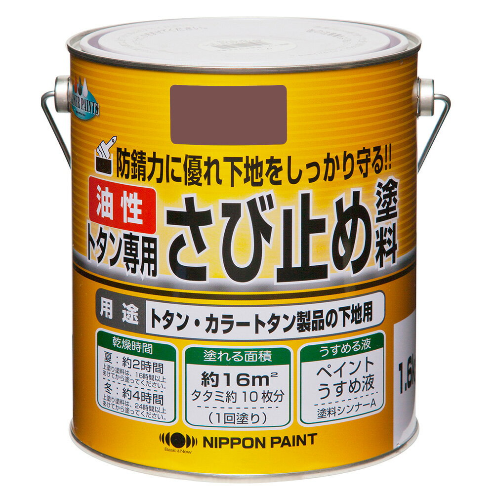 トタン・カラートタン製品や、鉄骨、鋼材、フェンス、門扉、手すりなど、錆びやすい鉄部の下塗りに最適です。 さび止め効果がよく、素材や上塗りとの密着性に優れています。 うすめる液：ペイントうすめ液（塗料シンナーA） 塗り面積：約16平方m（1回...