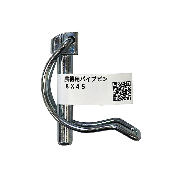 ■小型・大型耕運機などのジョイント部分に使用します。 ●ピンサイズ：直径8mm×長さ45mm ●適合径：55mm ●材質：鉄（三価クロメート）