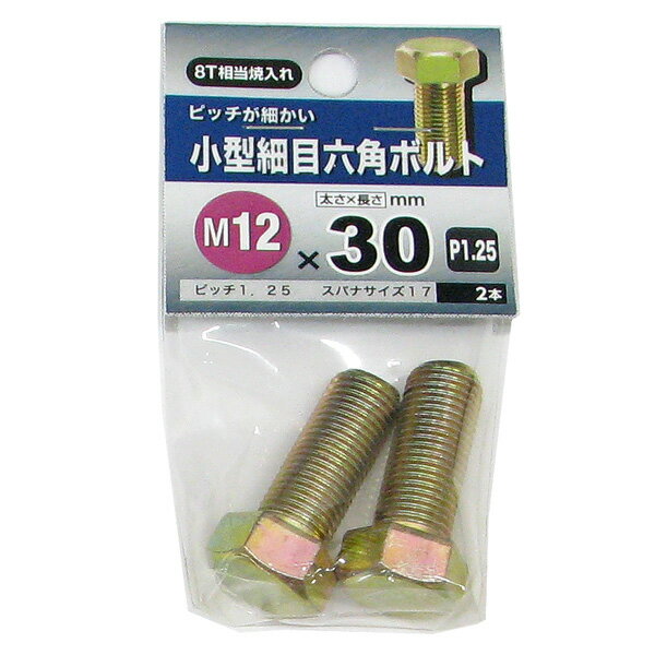 ■強度が必要な場合の機械類の位置調整、締結用ねじです。 頭部が小型なので軽量化、小型化が図れます。 並目ねじより振動に強く、ゆるみにくいボルトです。 ●サイズ：太さM12×長さ30mm ●ピッチ：1.25 ●入数：2本 ●材質：鉄