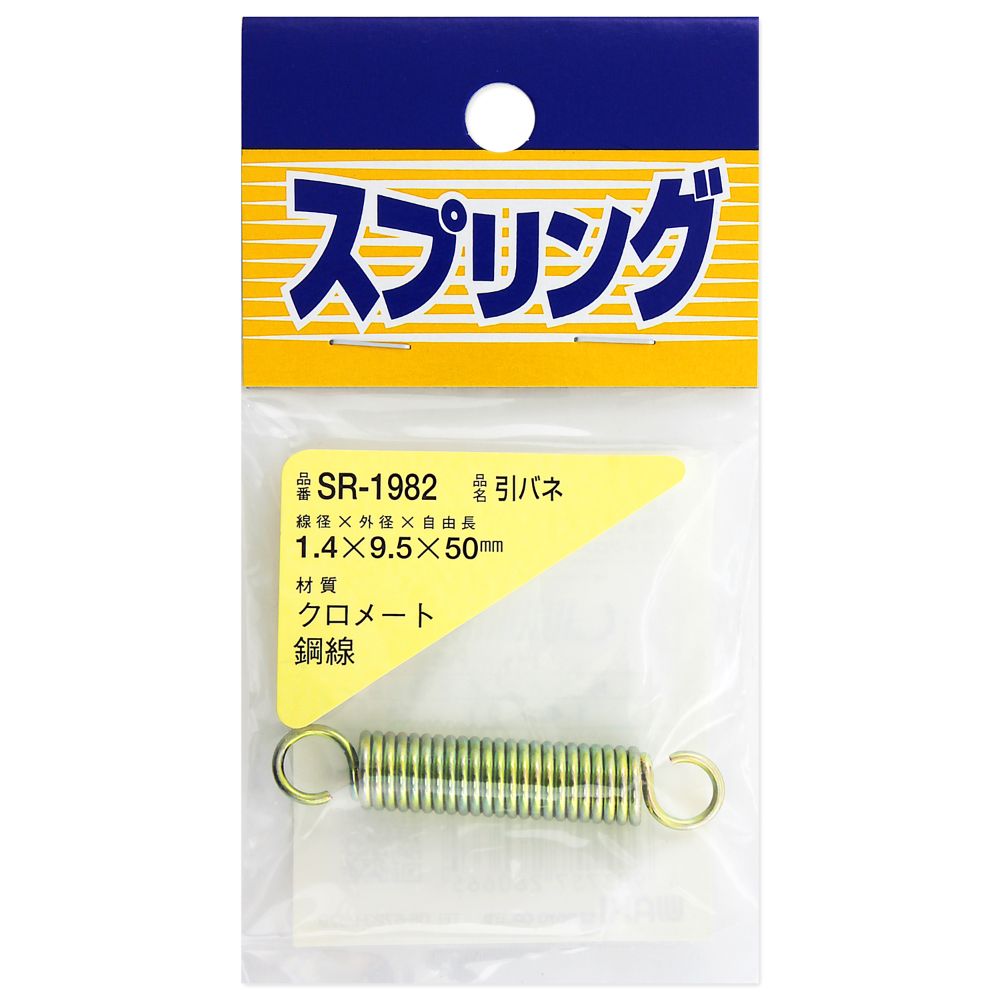 電気器具・玩具・プラモデル・モビール・工作などにお使いいただける引きバネです。線径(mm)：1.4外径(mm)：9.5自由長(mm)：50クロメート鋼線
