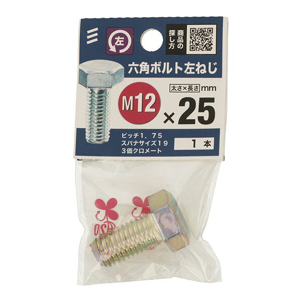 ■材質は鉄で、ユニクロメッキ 通常のねじとは反対の、左回転で締まるねじです。 回転部の締め付け、調整用ねじとして使用 ●サイズ：太さM12×長さ25mm ●ピッチ：1.75 ●スパナサイズ：19