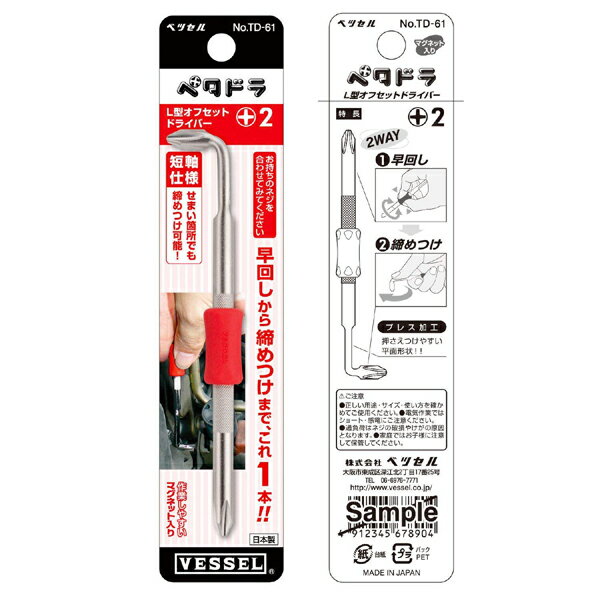 ■マグネット入りL型オフセットドライバー +2 早回しから締め付けまで、これ1本 せまい箇所でも締め付け可能