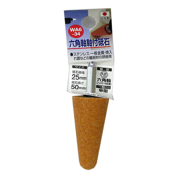 ■ステンレス、一般金属、焼入れ鋼などの難削材の研削用 取付工具：電気ドリル、充電ドリル（インパクト対応軸） ●粒度：♯60 ●サイズ：砥石直径25mm ●軸径：6.35mm 六角軸（インパクト対応軸） ●砥石長さ：50mm ●形：傘型