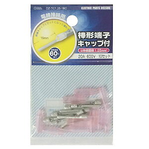 【特長】 ■棒形端子と絶縁キャップのセット。10セット入り。 【仕様】 ●公称断面積：1.25平方mm ●定格電圧：600V ●定格電流：20A ●使用温度：60度まで ●材質 端子：銅（すずメッキ） 絶縁キャップ：PVC ●電線抱合範囲 ...