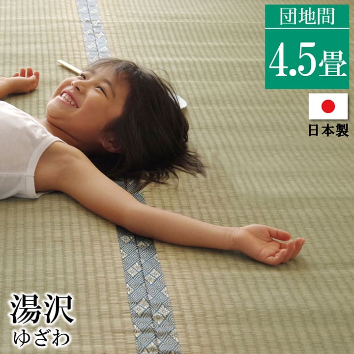 ■純国産い草上敷カーペット　「湯沢」 ●サイズ：団地間4.5畳（約255×255cm） ●組成：い草（九州産） ※糸引織　/　ヘリ=ポリプロピレン、ポリエチレン ●原産国：日本製（純国産） ●上敷きを敷くだけで畳のお部屋をリフレッシュ出来ま...