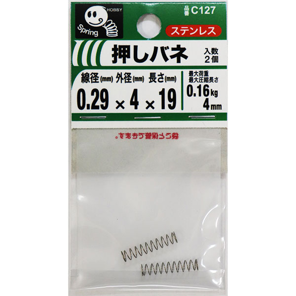 ■材質はステンレス（SUS304）で、錆びにくい 圧縮する方向に使うバネ ●サイズ：線径0.29mm×外径4mm×長さ19mm ●最大荷重：0.16kg ●最大圧縮長さ：4mm ●材質：ステンレス ●入数：2個