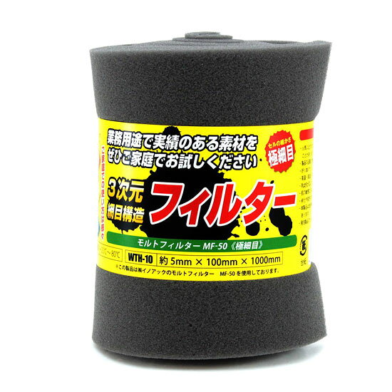 【特長】 高い粉じん捕集率があります。 耐油性・耐薬品性に優れ、圧倒的に長く使えます。 水、中性洗剤による洗浄再生が可能です。 他のフィルターと比べろ過性能に優れます。 【用途】 油用のフィルターとして使用。 エアコンフィルター、掃除機排気...