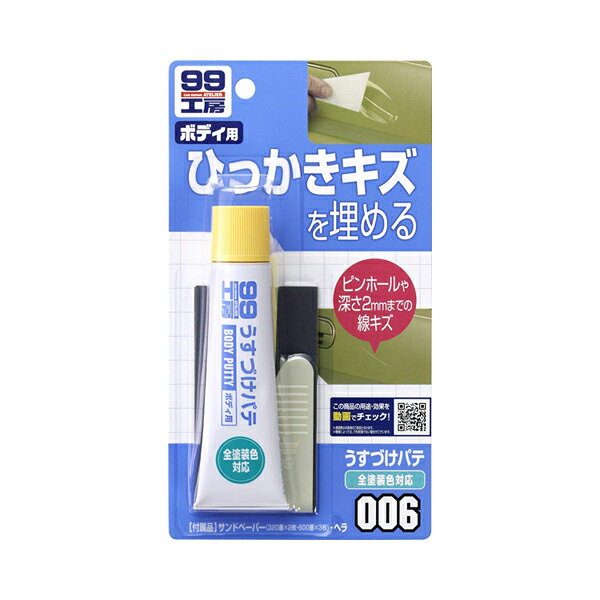 【セット内容】 ・パテ 60g ・ヘラ ・サンドペーパー（320番×2枚・600番×3枚） 【商品の説明】 ひっかきキズを埋める! ●深さ2mmほどの小さなヘコミ、ひっかき傷、そして、厚づけパテの気泡を埋めるのに便利な1液性の速乾ラッカーパ...