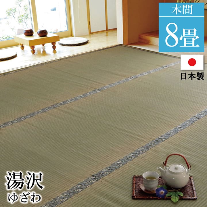 ■純国産い草上敷カーペット　「湯沢」 ●サイズ：本間8畳（約382×382cm） ●組成：い草（九州産） ※糸引織　/　ヘリ=ポリプロピレン、ポリエチレン ●原産国：日本製（純国産） ●上敷きを敷くだけで畳のお部屋をリフレッシュ出来ます。日...
