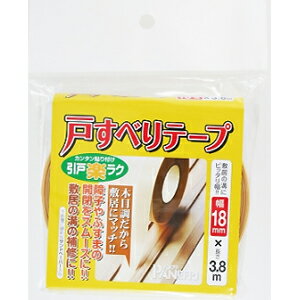 ●敷居の溝にピッタリ幅。 ●木目調だから敷居にマッチ。 ●障子やふすまの開閉をスムーズに。 ●敷居の溝の補修に。 （下処理に便利なサンドペーパー入り） 【サイズ】 幅18mm×長さ3.8m 【材質】 ポリエチレン・両面粘着テープ 日本製