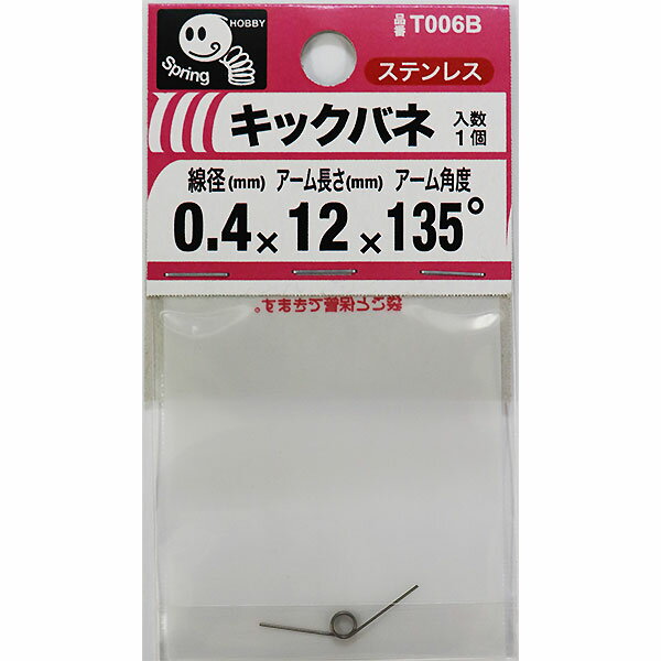 ■キックバネ（トーションばね）です。 ●巻数：3 ●サイズ：線径0.4mm×内径3mm×アーム長さ12mm×アーム角度135度 ●最大変位角度：63° ●材質：ステンレス ●入数：1個