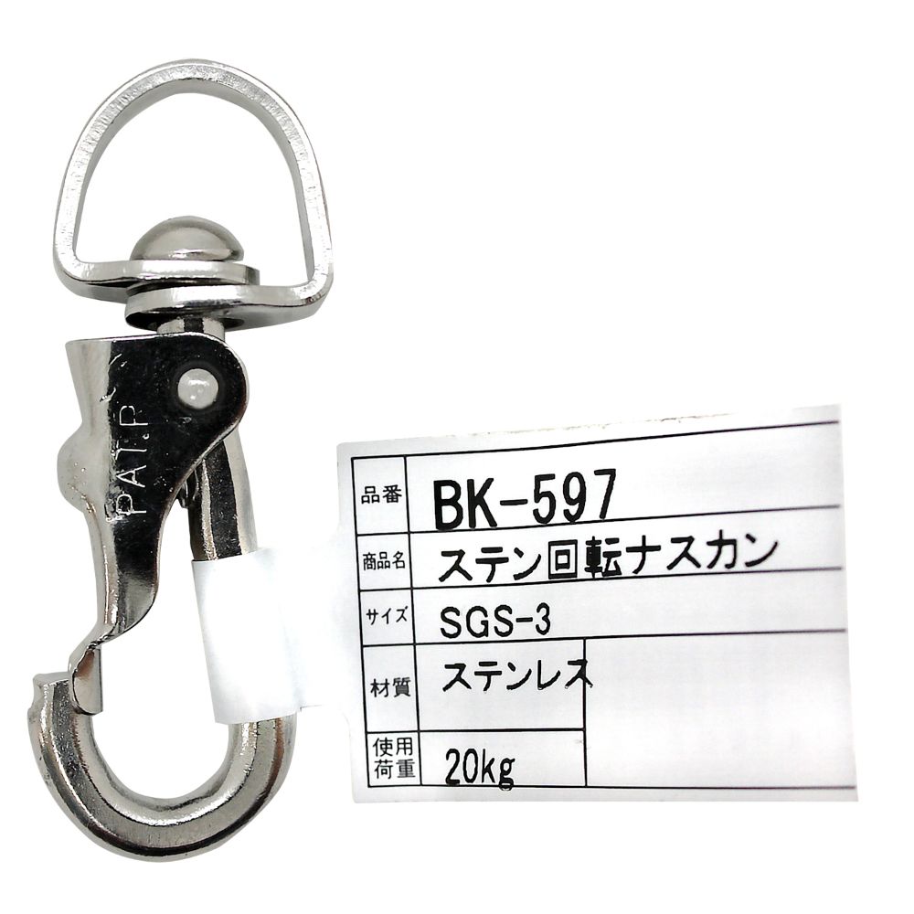 ナスカンとの連結部分が回転するので、ロープ類が絡まりません。建築や土木でロープ類をほかの金具と接続する際に使用します。サイズ：62.6mm×11mm×25mm使用荷重：20kg規格サイズ：SGS-3ステンレス