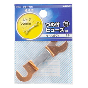 【仕様】 ■ピッチ55mm ■定格電圧：AC250V ■定格電流：75A ■溶断特性：B ■2本入り