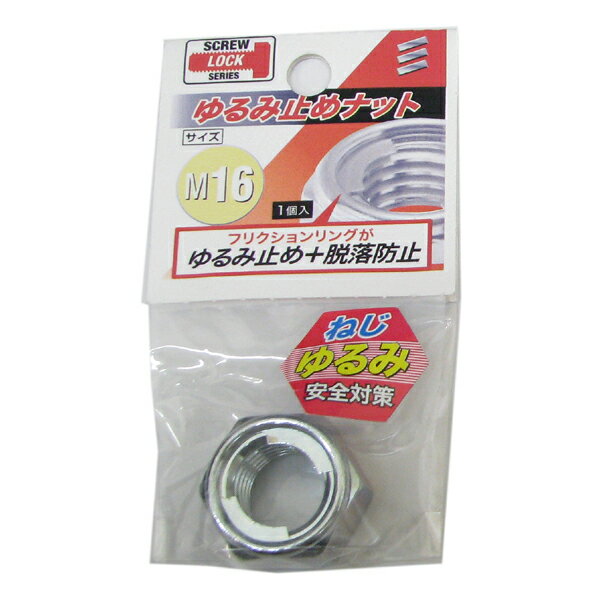 ■ゆるみ止め防止機能の高いナット ●サイズ：M16 ●ピッチ：2.0 ●入数：1個 ●材質：鉄