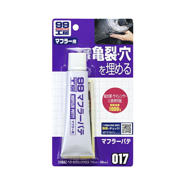 【セット内容】 ・マフラーパテ 60ml ・ヘラ ・セラミッククロス（11cm×20cm） 【商品の説明】 結合部・サイレンサーに使用可能! ●車のマフラーの穴あき、ヒビ割れ補修に。排気熱で硬化する熱硬化パテです。 ●付属のセラミッククロス...