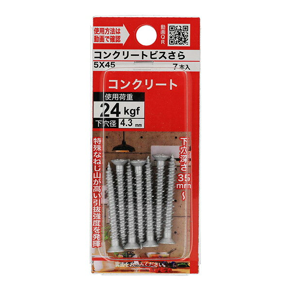■プラグなしでコンクリート、ブロック、レンガなどにご使用できます。軽量物の取り付けに使用できます。 ●サイズ：5×45 ●下穴径：4.3mm ●使用荷重：24kgf ●入数：7本