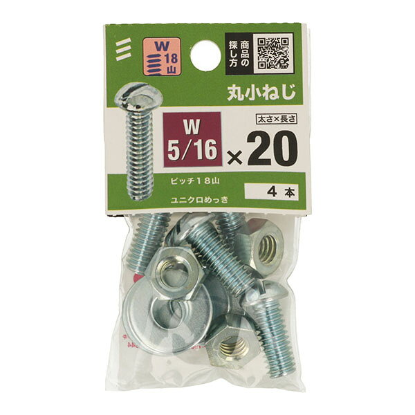 ■レトロな機器・家具などに使用、マイナス頭ねじ ※ナット・ワッシャーもセットです。 ●サイズ：W5/16×20 ●ピッチ：18山 ●入数：4本 ●材質：ユニクロメッキ
