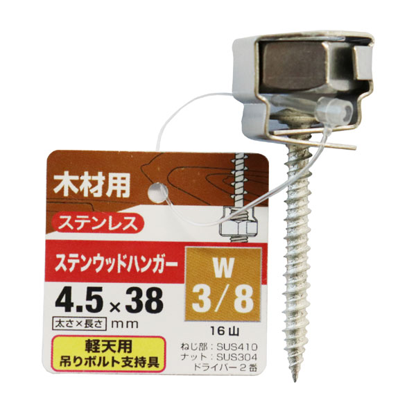 ■木材下地にW3/8の吊りボルトを固定する際に使用します。 雨樋・竪樋・配水管・排水パイプ等の固定に、羽子板ボルトの接続にも最適です。 ●サイズ：太さ4.5×長さ38mm ●最大引張強度N（kgf）：2452（250） ●材質：ステンレス