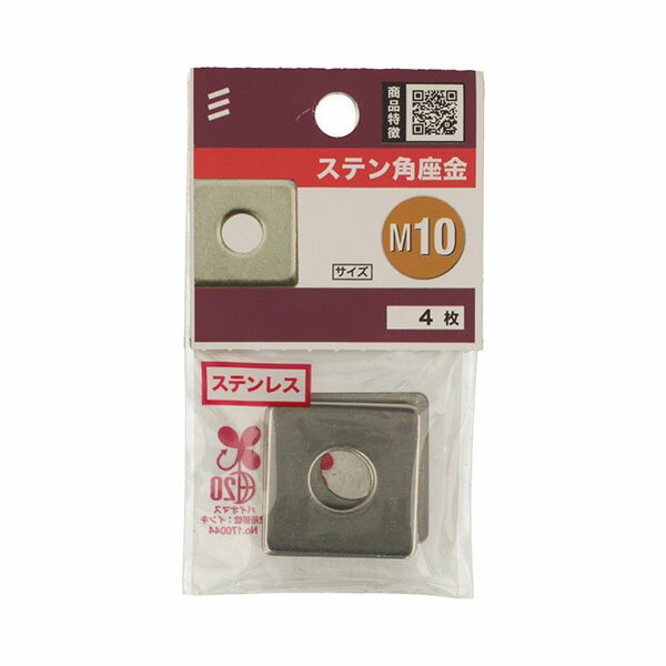 ■木用の座金です。ボルト、ナットなどで締結する際の面圧の分散に、相手部材の傷防止、下穴が大きい場合の陥没防止等に使用します。 ●サイズ：M10 ●入数：4枚 ●材質：ステンレス