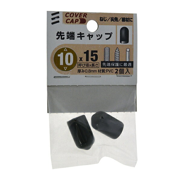 ■ねじやタッピング、線材やパイプ等の先端に保護材としてご使用ください。 被せるだけで、けが防止・安全対策・ねじの保護ができます。 ●サイズ：呼び径10×長さ15mm ●厚み：0.8mm ●入数：2個 ●材質：PVC