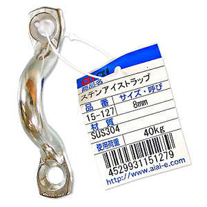 船舶、土木、建築、機械等に使用される金具。 【穴径】 6mm 【材質】 ステンレス(SUS304) 【使用荷重】 40kg