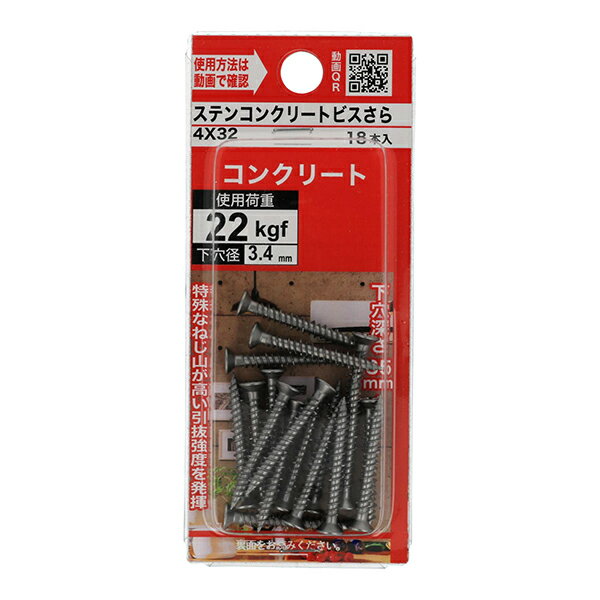 ■プラグなしでコンクリート、ブロック、レンガなどにご使用できます。 軽量物の取り付けに使用 ●サイズ：4×32 ●下穴径：3.4～3.5mm ●使用荷重：22kgf ●入数：18本