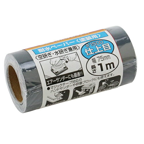 必要な分だけカットして無駄なく使えて経済的です。 金工塗装前研磨・木工塗装前研磨・サビ、汚れ落とし。 ロール式なので、整理しやすく収納にも便利です。 マジックテープ対応のハンドサンダーや研磨ブロックにも使えます。 両面サンディングスポンジに...