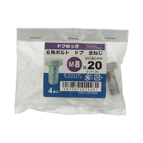 ■機械、構造物等の一般的な締付け又調整に使用します。電気メッキに比べ耐食性に優れており特に屋外環境下で有効です。 ●サイズ：8×20 ●入数：4本