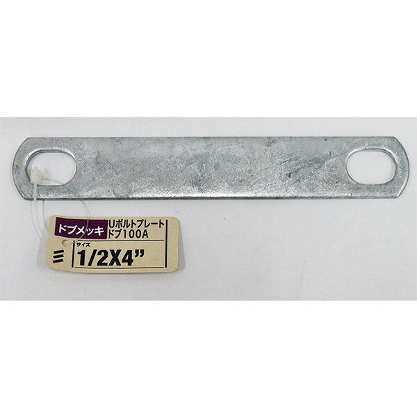 ■Uボルトの取付け補助として使用 ●サイズ：幅25mm×長さ155mm（※寸法には公差があります。） ●適合管呼び径：100A ●ねじの呼び：1/2●ドブめっき（ユニクロメッキ等と比べてさびにくい）