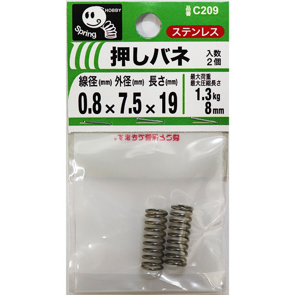 ■材質はステンレス（SUS304）で、錆びにくい 圧縮する方向に使うバネ ●サイズ：線径0.8mm×外径7.5mm×長さ19mm ●最大荷重：1.3kg ●最大圧縮長さ：8mm ●材質：ステンレス ●入数：2個