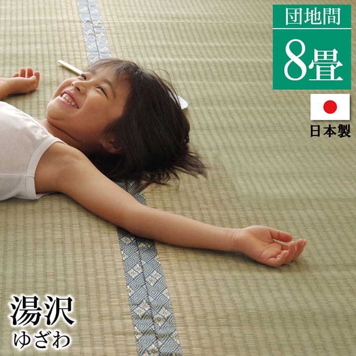 ■純国産い草上敷カーペット　「湯沢」 ●サイズ：団地間8畳（約340×340cm） ●組成：い草（九州産） ※糸引織　/　ヘリ=ポリプロピレン、ポリエチレン ●原産国：日本製（純国産） ●上敷きを敷くだけで畳のお部屋をリフレッシュ出来ます。...