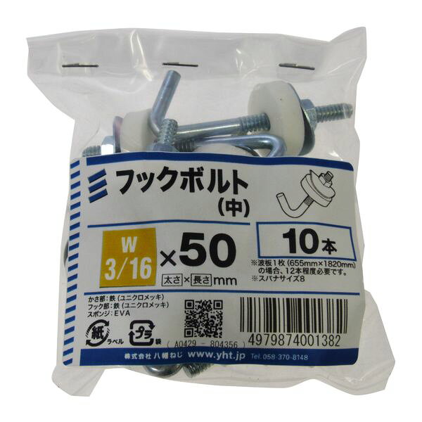 材質は鉄で、ユニクロメッキ。白スポンジ付き。 波板に使用。 ねじの呼び：W3/16 長さ：50mm 入数：10本