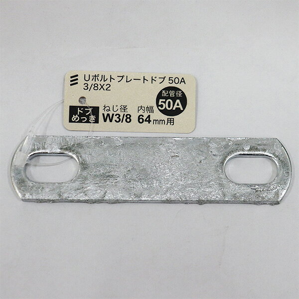 ■Uボルトの取付け補助として使用 ●サイズ：幅25mm×長さ101mm（※寸法には公差があります。） ●適合管呼び径：50A ●ねじ径：W3/8 ●内幅：64mm用 ●ドブめっき（ユニクロメッキ等と比べてさびにくい）