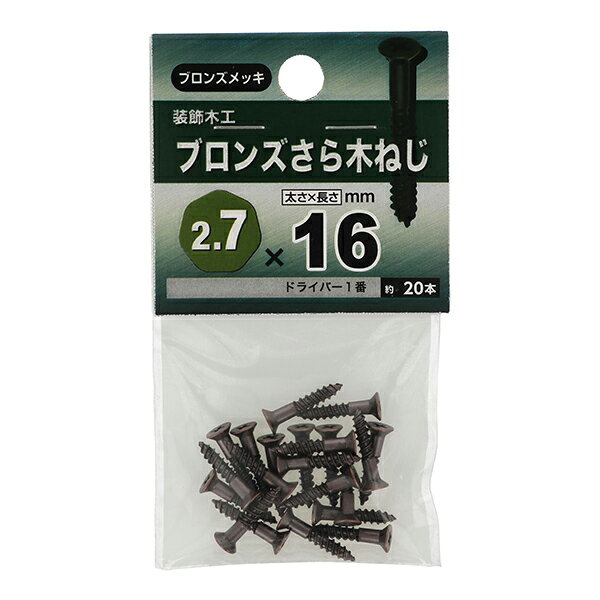 ■相手部材が木材に使用します。集製材など硬い木材には下穴が必要です。 ●サイズ：太さ2.7×長さ16mm ●入数：約20本 ●材質：鉄（ブロンズメッキ）