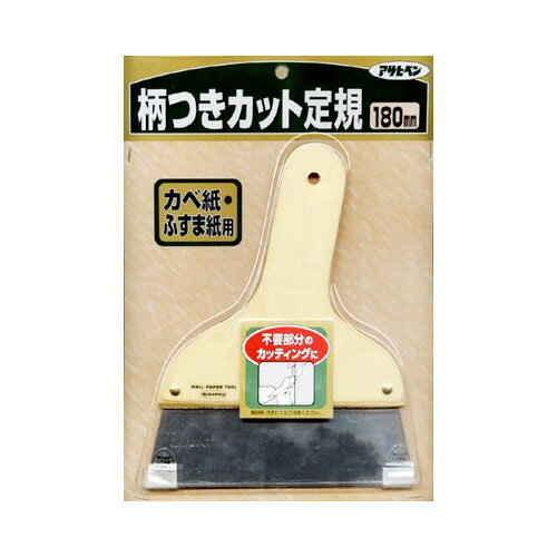 ■木製柄つきのステンレス製カット定規で、扱いやすくスピーディーに作業ができます。 ■クッションフロアー・カーペットなどの敷き込み時のカッティングにも使用できます。 ●材質：木、ステンレス ●サイズ：180mm